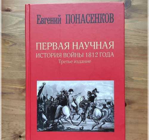 Понасенков Е.Н. Первая научная история войны 1812