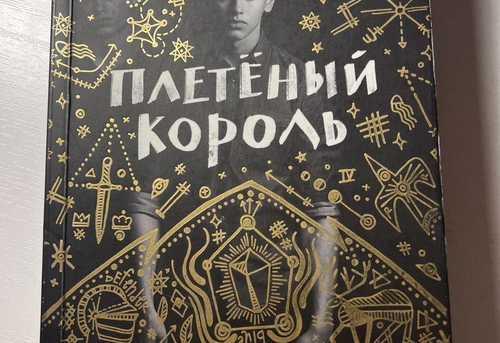 Книга К.Анкрум «Плетёный король»