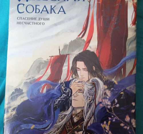 Книга"Небесная собака. Спасение души несчастного"