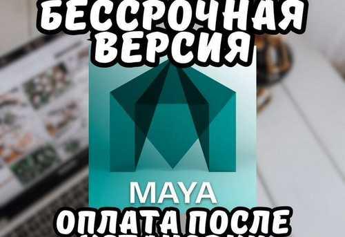 Программа Maya Windows/Macbook