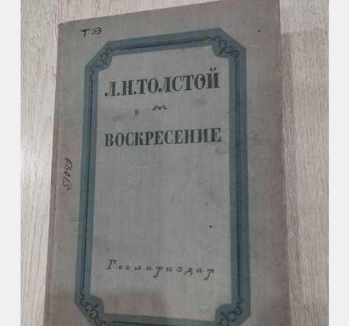 Книга Толстой Л.Н. Воскресение