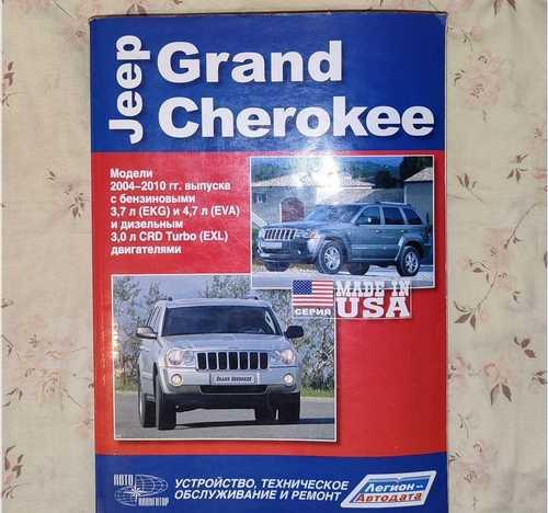 Книга по Jeep Grand Cherokee (WH, WK)