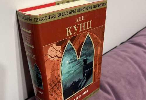 Дин Кунц ангелы хранители фантомы супер обложка