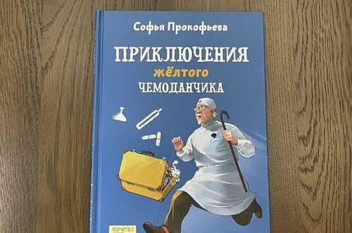 Книга Софьи Прокофьевой