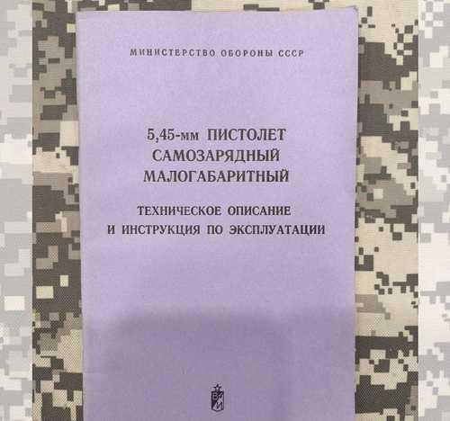 Книга "5,45мм Пистолет самозарядный малогабаритный