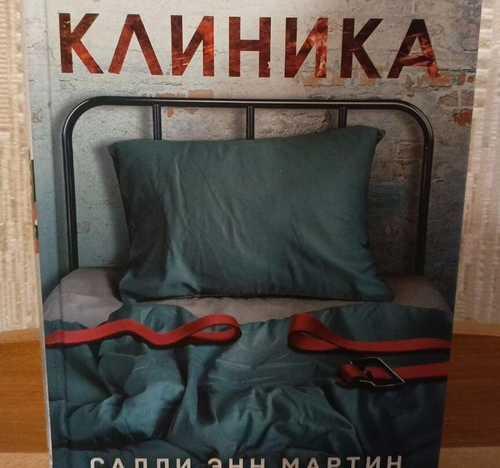 Книга "Клиника"