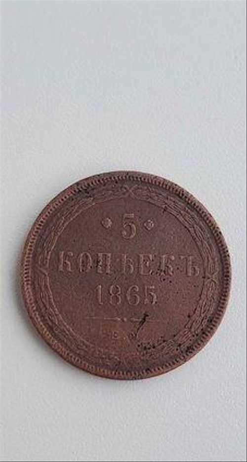 5 копеек 1865 Е.М