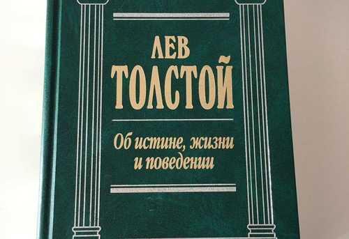 Книга - Лев Толстой - Об истине, жизни и поведении