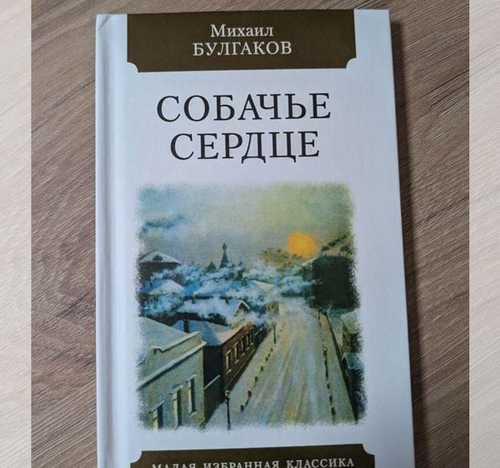 Книга собачье сердце