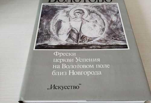 Волотово. Фрески церкви Успения