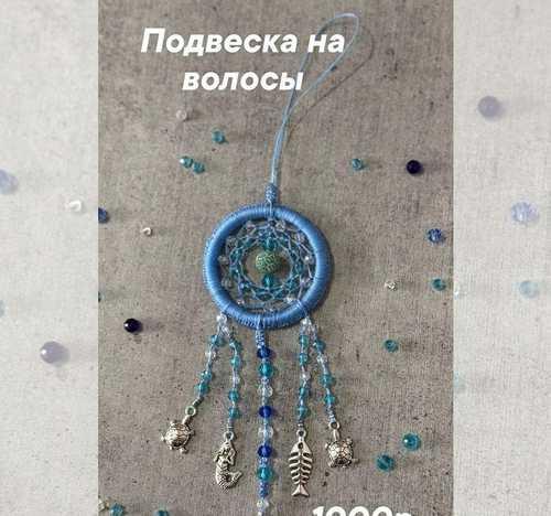 Ловец снов подвеска