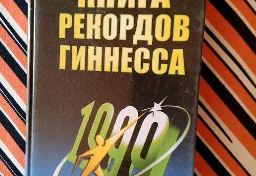 Книга рекордов Гиннесса 1999