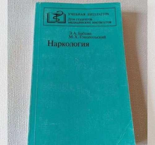 Наркология. Учебное Пособие Для Студентов СССР