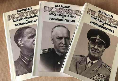 Маршал Г.К.Жуков Воспоминания и размышления