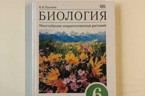 Учебник Биология 6 класс В.В. Пасечник