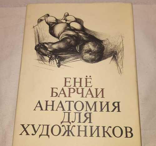 Енё Барчаи Анатомия для художников. 1982г Альбом