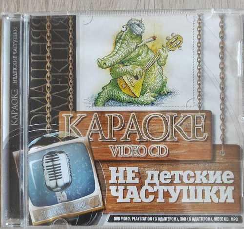 Караоке Video CD ("Не детские частушки")