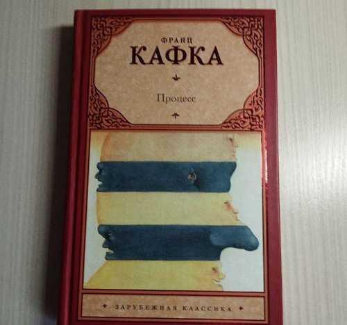 Франц Кафка - Процесс книга