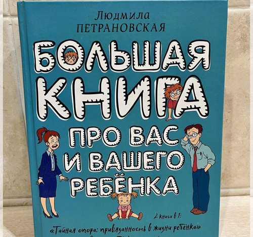 Большая книга про вас и вашего ребенка