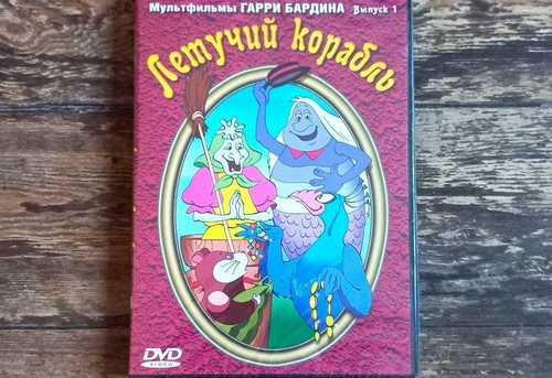 Сборник мультфильмов Гарри Бардина Летучий корабль