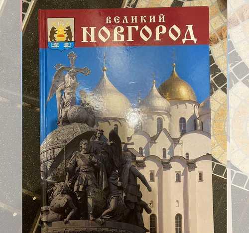 Великий новгород книга