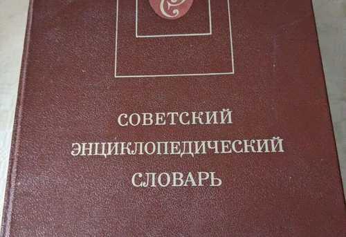 Советский энциклопедический словарь, 1987