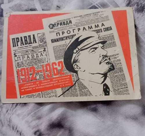 Открытка 1962 год выпуска, СССР. В.И. Ленин