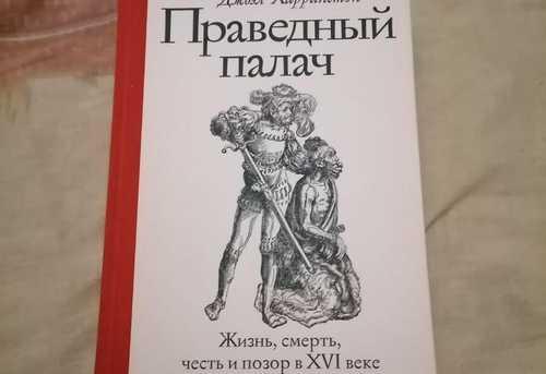 Джоэл Харрингтон - Праведный палач