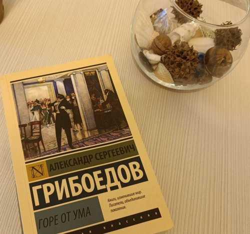 Грибоедов горе от ума книга