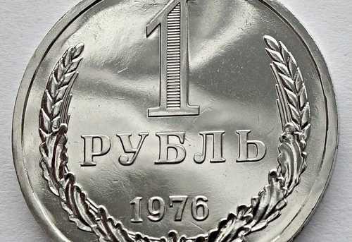 1 рубль 1976 погодовка СССР