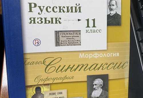 Русский язык 11 класс учебник/Гусарова