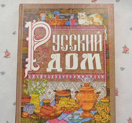 Книга "Русский дом"