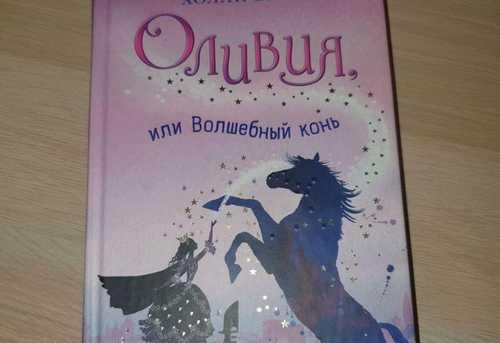 Книга Холли Вебб "Оливия или волшебный конь"