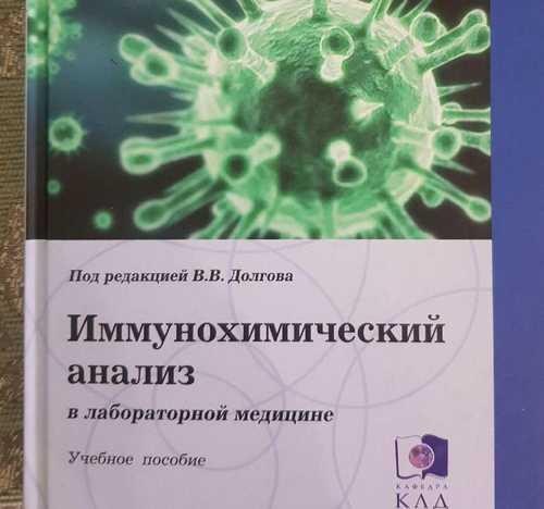 Медицинский учебник Имунохимический анализ ифа