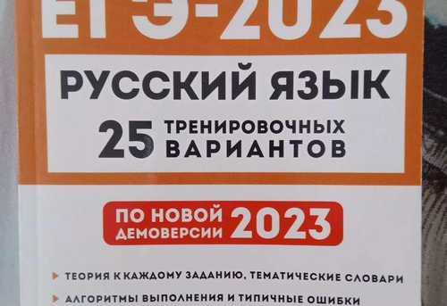 Егэ русский язык 2023, 25 вариантов