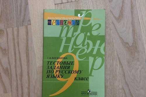 Г.А.Богданова Тестовые задания по рус языку 9 кл