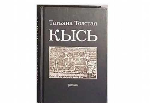 Толстая Т. Кысь -2001