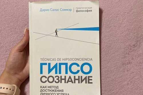 Книга «Гипсосознание» Соммэр