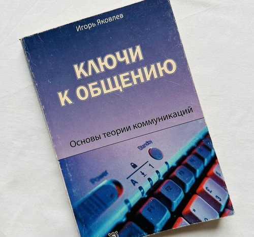 Книга Ключи к общению