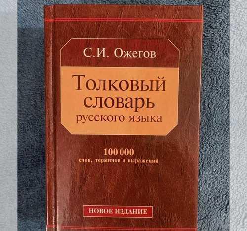 «Толковый словарь русского языка» С. И. Ожегова