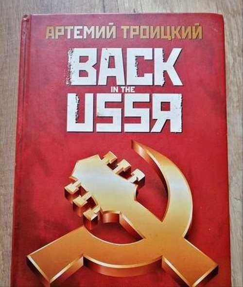 Книга Back in the ussr. Артемий Троицкий