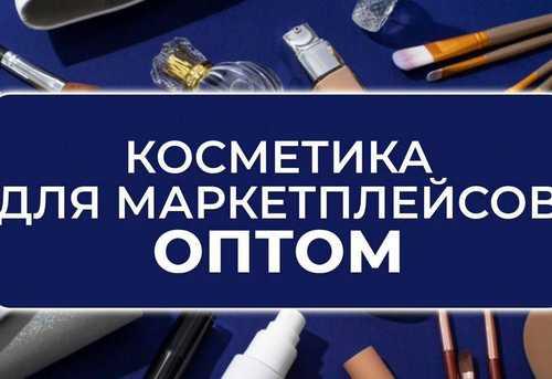 Косметика оптом, патчи, крема, спонжи, маски