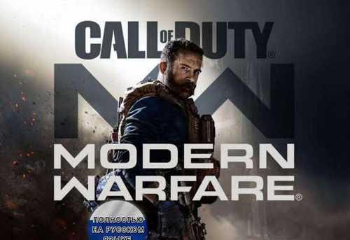 Call of Duty Modern Warfare PS4 & PS5 на русском