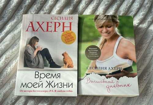Сесилия Ахерн книги