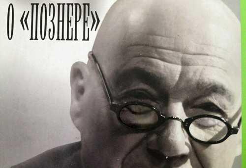 Владимир Познер, Матей Вишнек, Дмитрий Быков, А. С