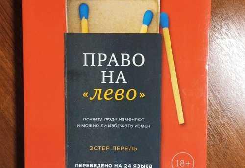 Эстер Перель "Право на лево"