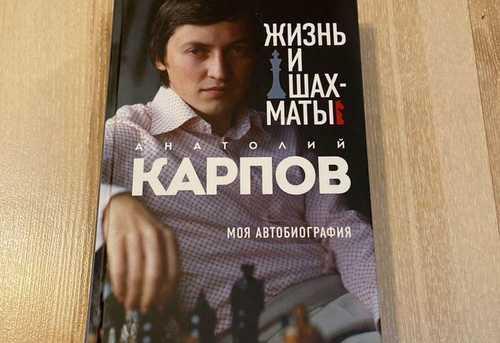 Книга "Жизнь и шахматы" с автографом Карпова