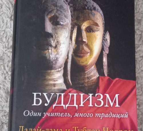 Книга "Буддизм. Один учитель, много традиций."