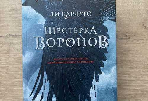 Книга шестерка воронов