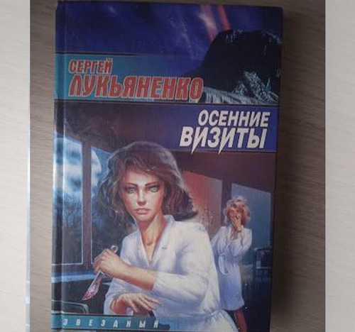 Книга "Осенние визиты"